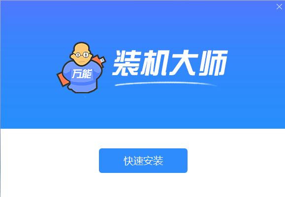 专业装机大师