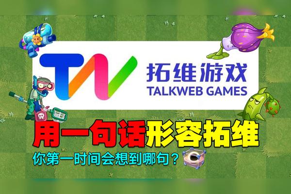 植物大战僵尸2拓维客服图标