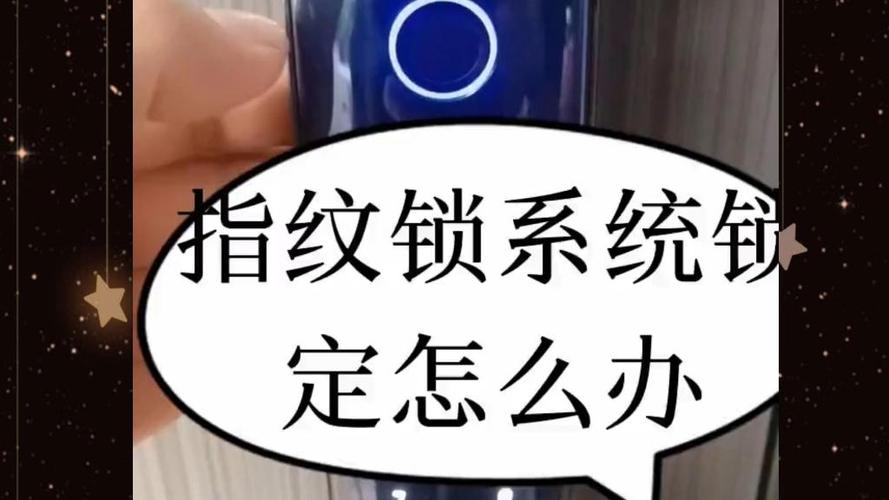 指纹锁系统锁定怎么办