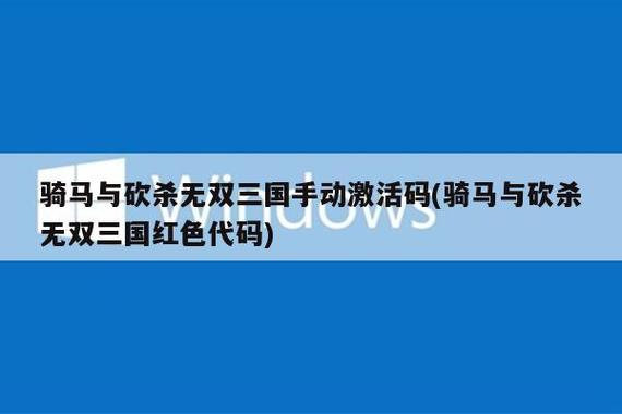 骑马与砍杀序列号手动激活图标