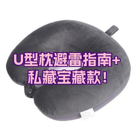 u型枕的佩戴方法