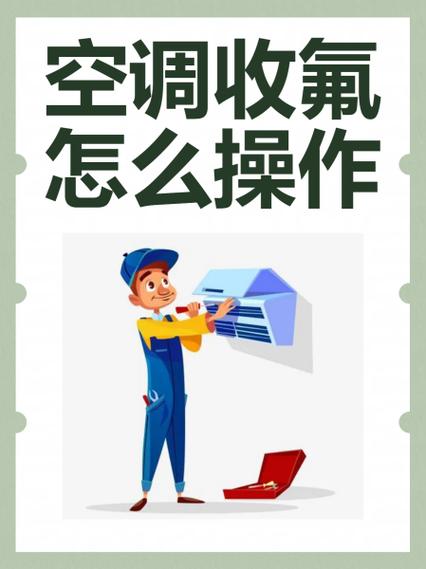 空调收氟正确方法游戏截图