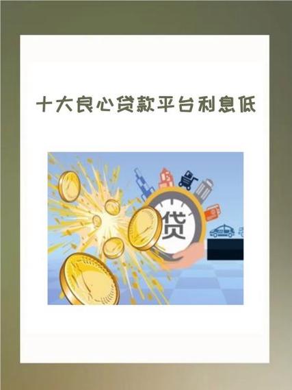 十大良心贷款平台利息低图标