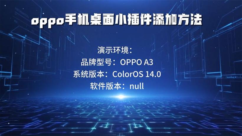 oppo手机添加桌面插件图标