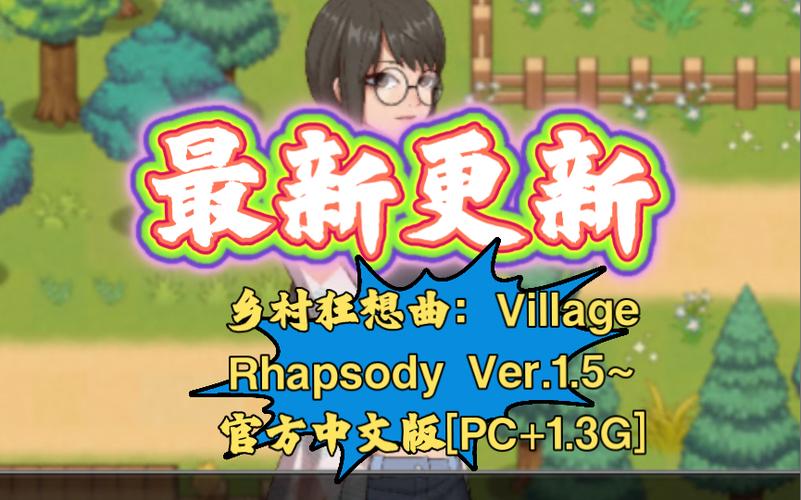 乡村狂想曲CG录屏截图