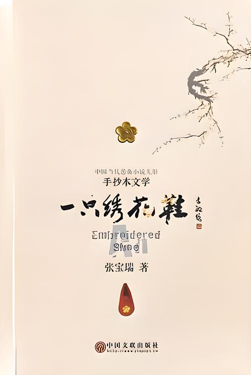一双绣花鞋原著小说图标