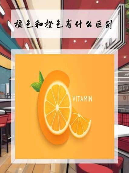 橘色橙色区别截图