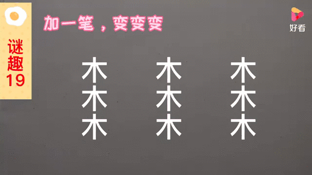木字加一笔变另一个字图标