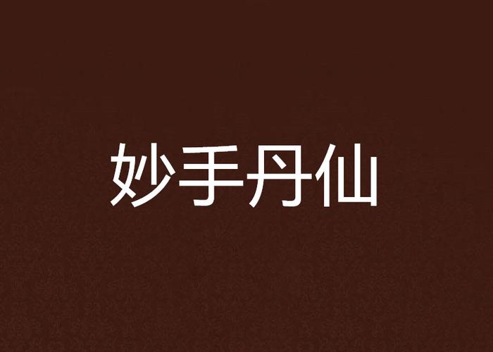 妙手丹仙漫画图标