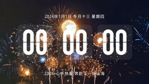 跨年倒计时图标