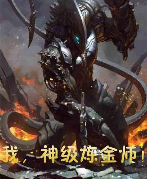 我,神级炼金师图标