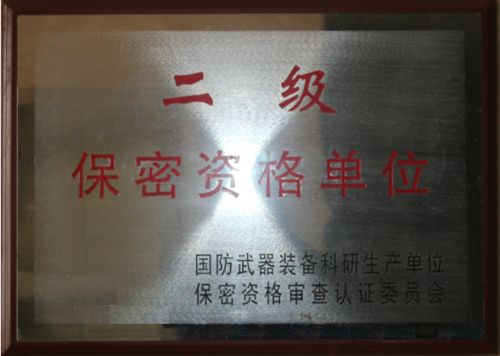 二级保密单位截图