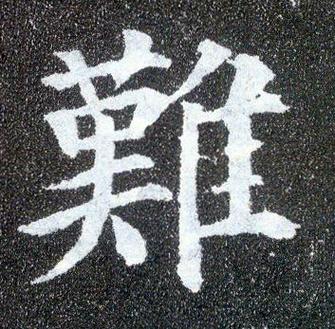 难字繁体大全图标