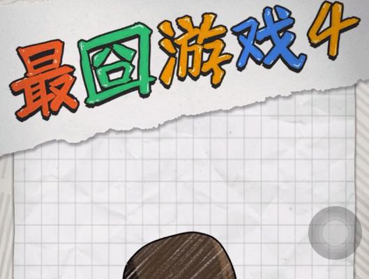 最囧游戏4第53关怎么过截图