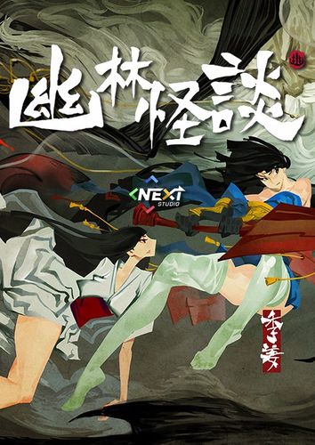 ns幽林怪谈图标