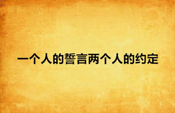 什么人什么诺言图标