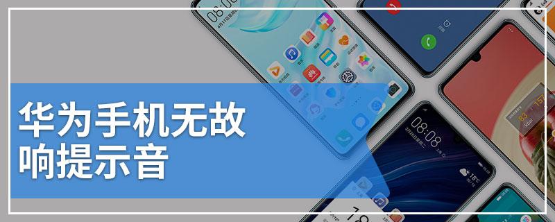 手机无故响提示音截图