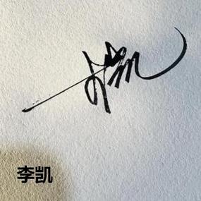 个性签名设计免费 姓名图标