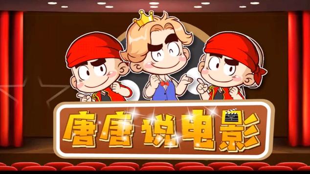 唐唐说电影头像缩略图