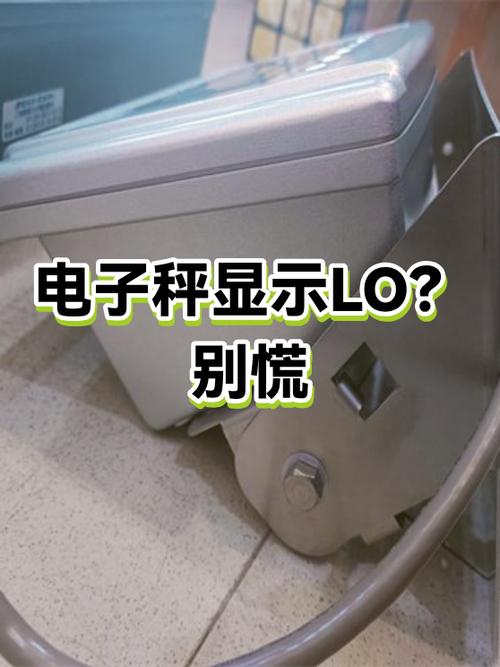 电子秤显示LO要警惕了截图