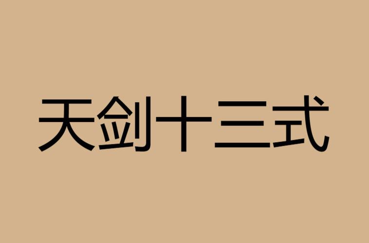 天剑十三式截图