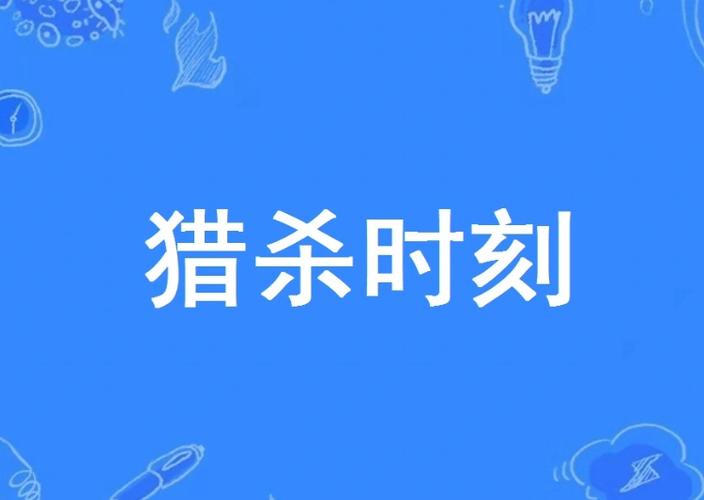 猎杀时刻下一句图标