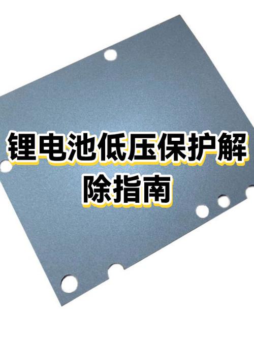 手机电池解除保护状态