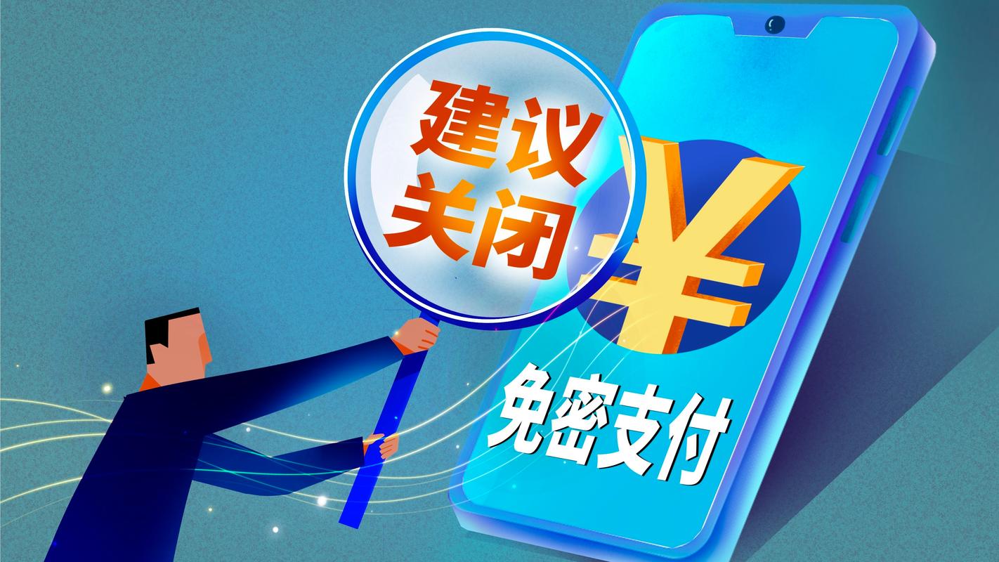 为什么不能免密支付了