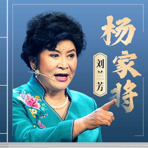 刘兰芳评书全集图标