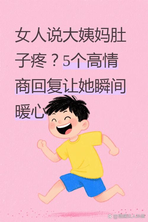 女生说她肚子疼怎么办暖男回答截图