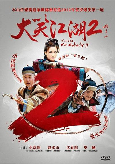 大笑江湖2(国语版)图标