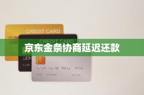 京东金条怎么协商延期还款截图