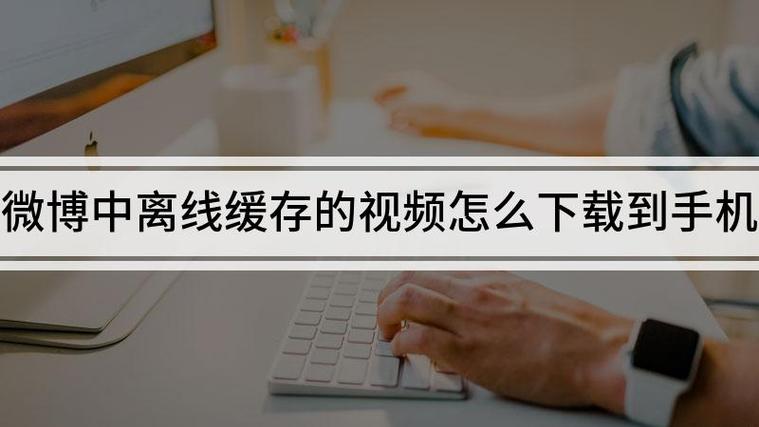 微博离线缓存导入手机图标