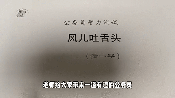 舌头会走路打一字