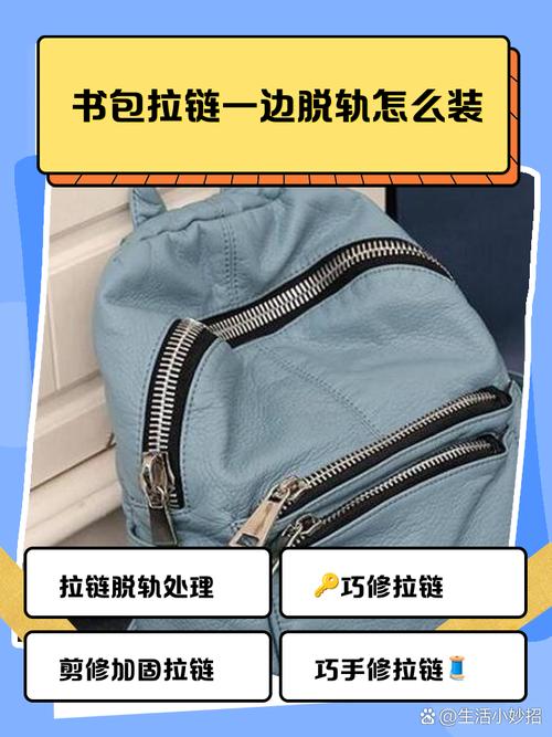 书包拉链掉了一边怎么装回去