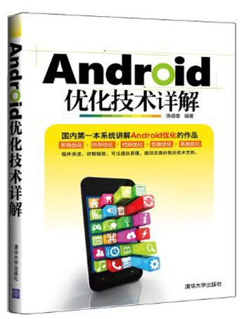 android优化技术详解截图