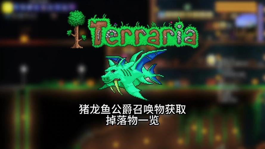 泰拉瑞亚猪龙掉落物品图标