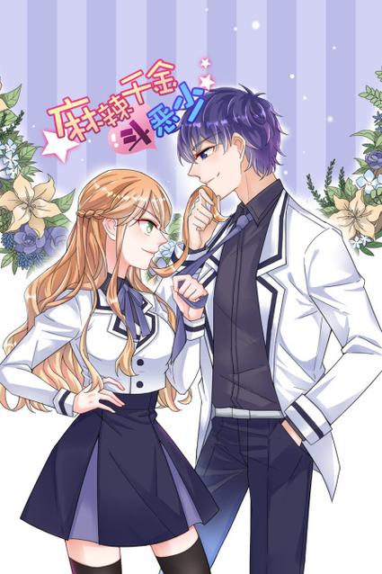 麻辣千金斗恶少漫画全集免费无广告图标