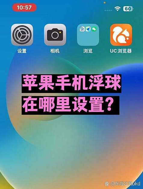 苹果手机怎么设置辅助圆球图标
