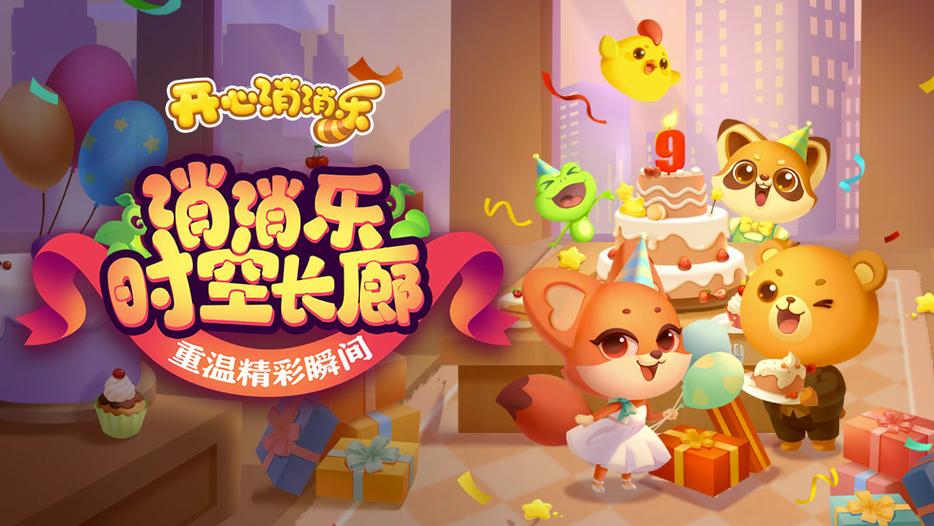 开心消消乐九周年版本下载截图