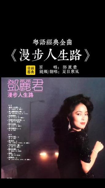 邓丽君《漫步人生路》