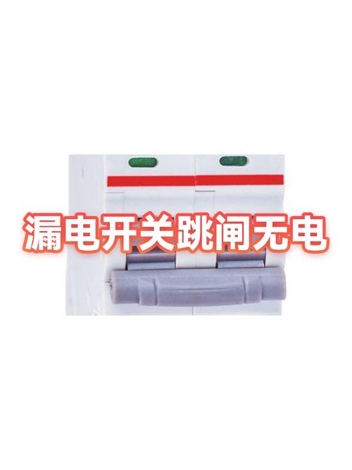 房间没电但是没跳闸截图