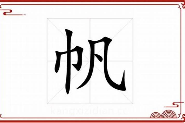帆最忌讳三个属相图标