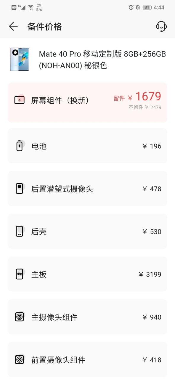 华为官网维修配件价格查询截图