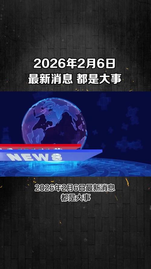 2026年新闻大事件截图
