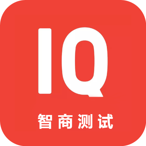 智商测试软件免费吗