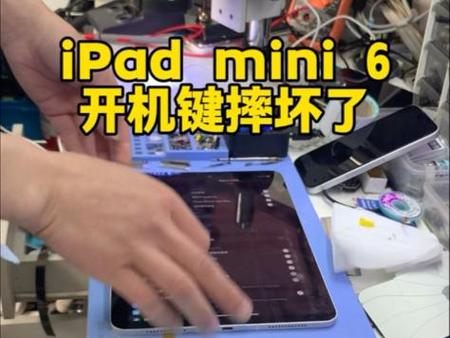 ipad开机键坏了怎么修截图