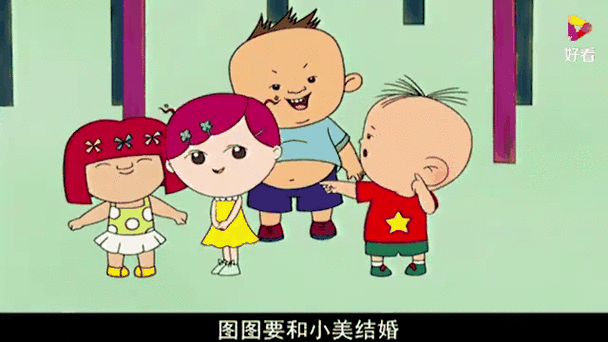 图图最后和谁结婚了