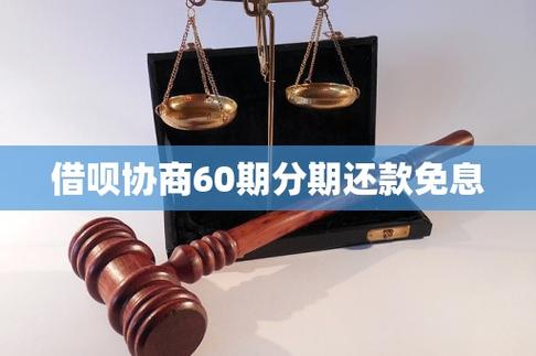 借呗协商分60期有成功的吗图标