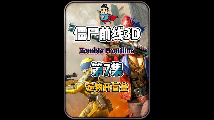僵尸前线3D紫狗排名截图